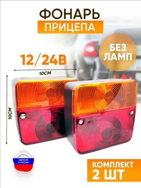 Фонарь прицепа без ламп 12-24В 10х10см комплект 2 штуки