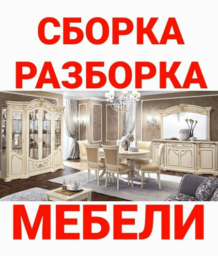 Сборка разборка ремонт установка перестановка мебели