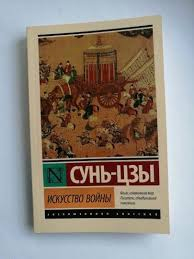 Искусство Войны Цунзы
