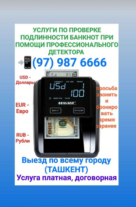 ДОЛЛАР ТЕКШИРИШ. ПРОВЕРКА Валюты на детекторе (с выездом)