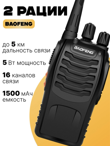 Рация BF-888S 2шт