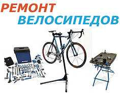Ремонт велосипедов