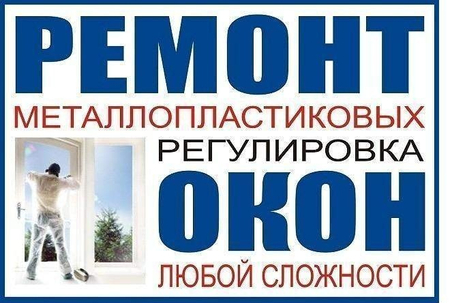 Ремонт пластиковых окон дверей  .