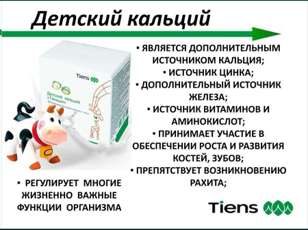 Детский кальций компании Тяньши