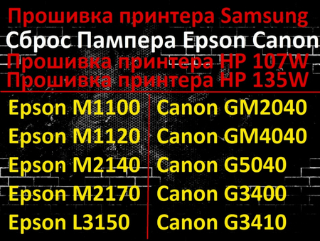 Прошивка Pantum M6500 M2200 М7100,  HP 135, HP 107, Samsung, Xerox.