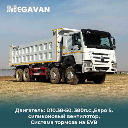 Самосвал - HOWO 8×4
26 м³ = 40 тонн