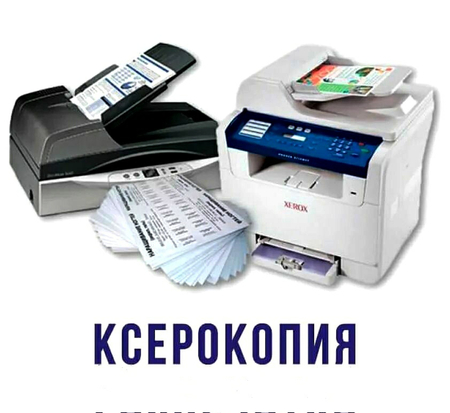 Ксерокопия,Сканер ва Принтер хизмати! Ксерокопия,Сканер,Принтер услуги
