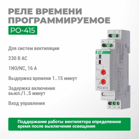 F&F ЕвроАвтоматика Реле времени PО-406/PО-415 (для систем вентиляции)