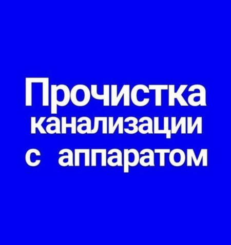Чистим канализацию в Ташкенте любой район