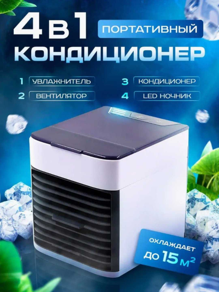 вентилятор-кондиционер, увлажнитель, очиститель и охладитель воздуха