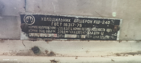 Холодильник апшерон СССР