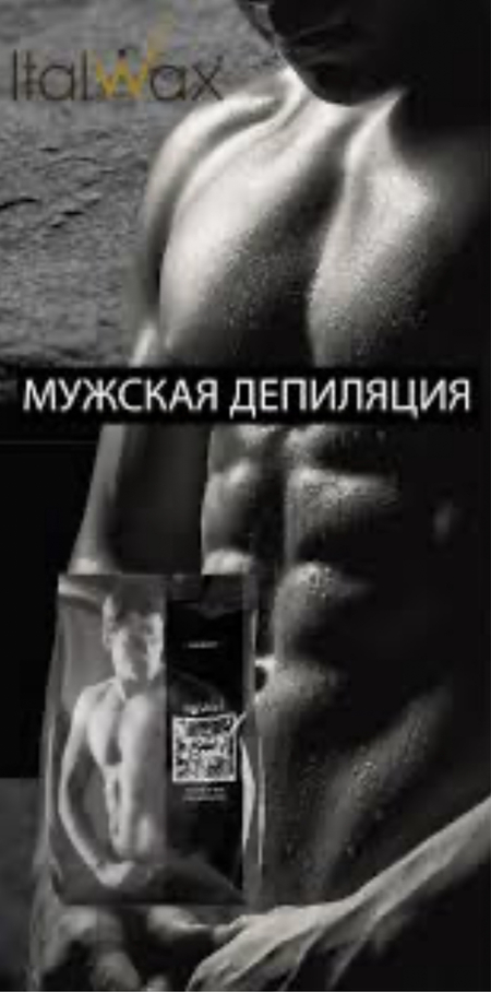 Мужская депиляция