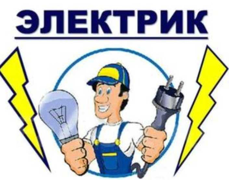 Услуги Электрика большых обьёмов