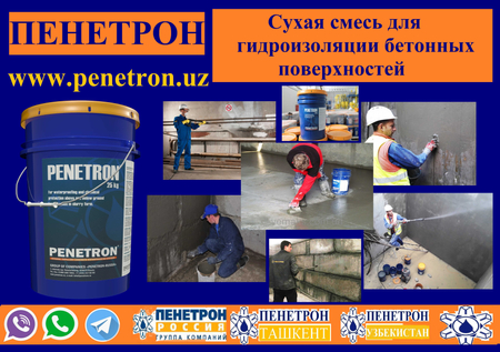 Penetron для проникающий гидроизоляции бетонных поверхности обмазочный