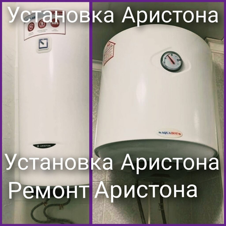 Аристон урнатишь ва тозалап бериш