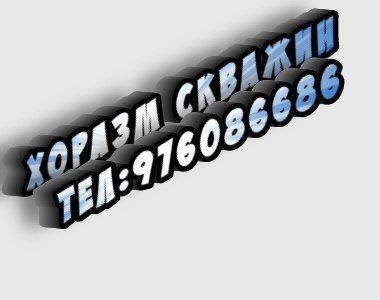 Сукважин хизмати исталган хажимда орнатиб берамиз