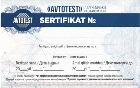 «Қәнигелигин жетилистириў» (Малакасын асырыў) «АВТОТЕСТ»《AVTOTEST》