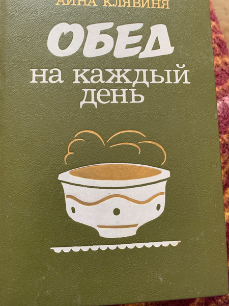 Приятного аппетита, Обед на каждый день. Образцовая кухня.