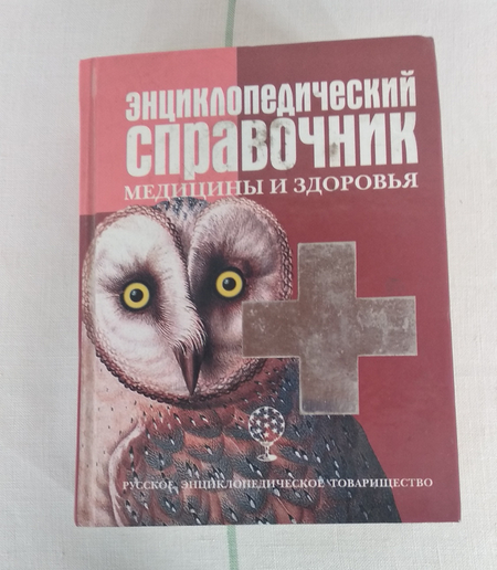 Энциклопедический  справочник медицины и здоровья
