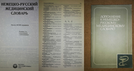 Атлас Мира Медицинский Политехнические Немецкие словари Разговорник