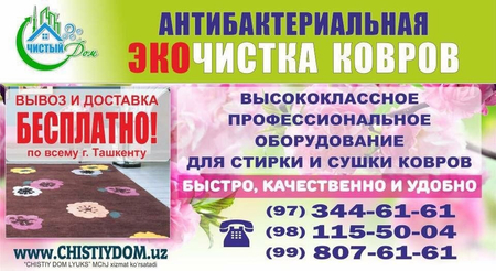 Гилам ювиш хизмати 2-3 кунда. Стирка ковров в Ташкенте/Gilam yuvish