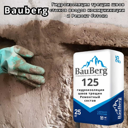 Гидроизоляция Bauberg для трещин швов стыков вводов коммуникации