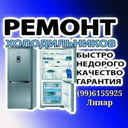 Ремонт холодильников