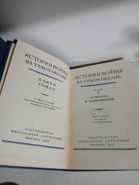 История войны на тихом океане, в 5 томах, 1957 год.