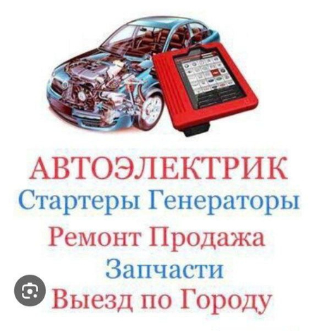 Авто электрик срочно выезд 24/7  вскрытие  замков авто мошина очиш