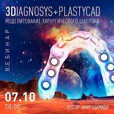 3Diagnosys 4.2+PlastyCad установка онлайн + обучающие видеоролики