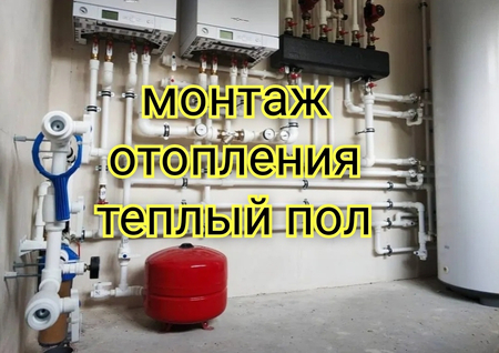 Монтаж отопления Теплый пол мастер сантехник Сантехника Santexnik