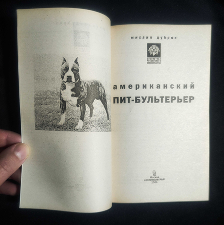 Книга - Американский Пит-Бультерьер. М.Дубров.