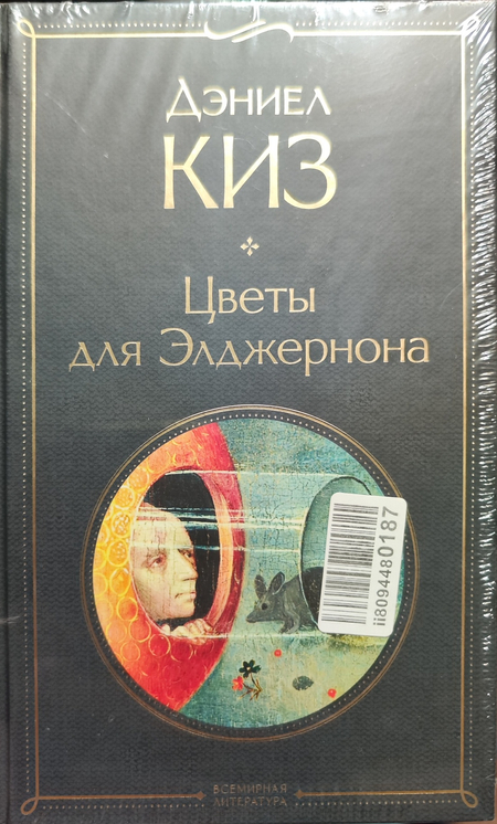 Книга «Цветы для Э́лджернона»