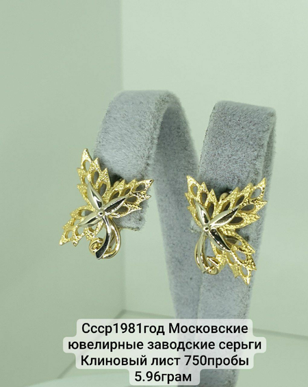 Серьги Клиновый лист 750пробы 6.05грам