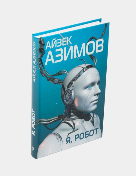 Книга Я, робот (Айзек Азимов)