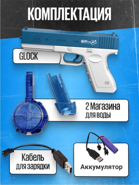 Водяной пистолет детский GLOCK WATER GUN электрический на аккумуляторе