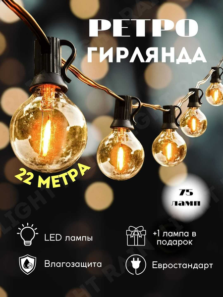 Ретро гирлянда для улицы и для дома
