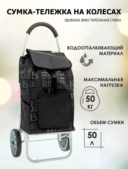 Сумка тележка грузоподъемностью 50 кг