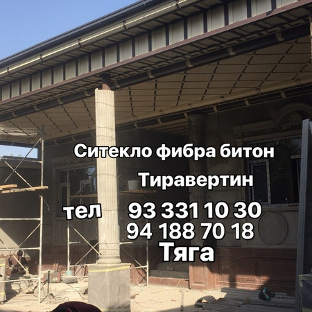 Травертин,Стекло Фибробитон,Тяга,Баласена,Лепка,Карниз ва налишник