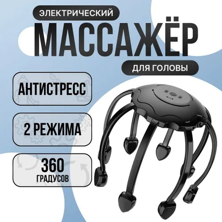 Массажер для головы электрический, антистресс, House look