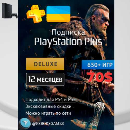 PS Plus EXtra / Deluxe для Playstation 4 и PS5