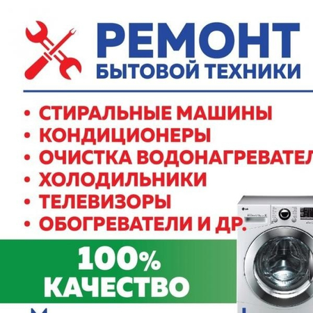 Ремонт бытовой техники. Холодильник ,Ремонт кондиционеров. Ремонт стир