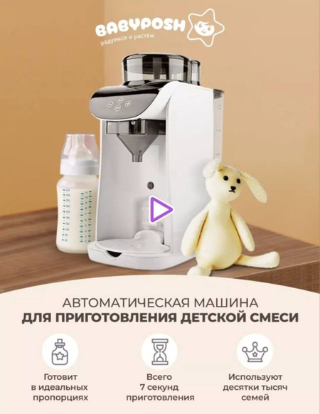 Автоматическая машинa для приготовление детской смеси