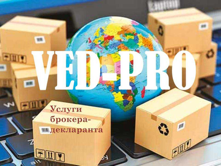 Услуги брокера-декларанта и сертификация товаров / broker - deklarant