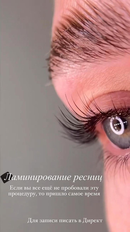 Ламинирование бровей и ресниц
