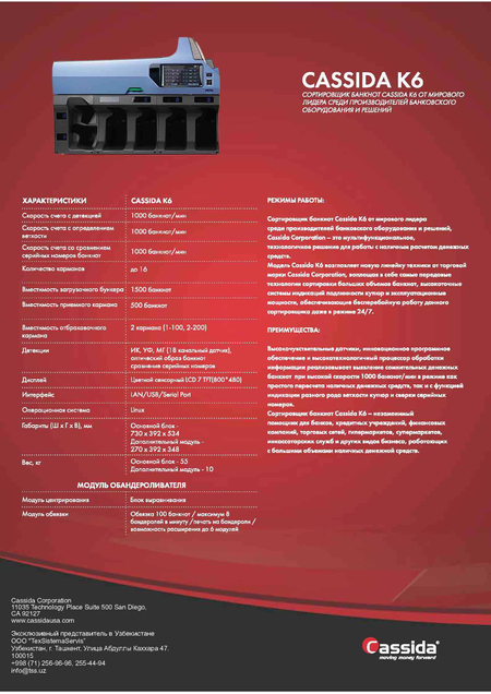 Сортировщик банкнот Cassida К6