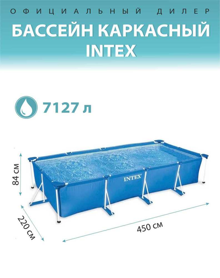 Каркасный прямоугольный бассейн INTEX, 450 * 220 * 84 см, 7127 л