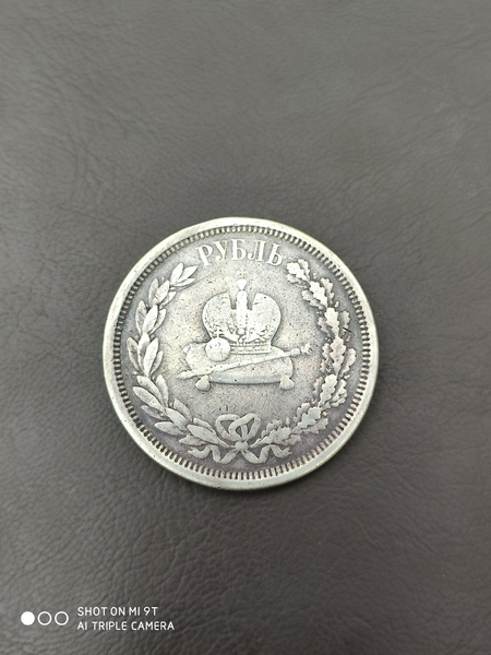 Рубль 1883 год ( коронация )