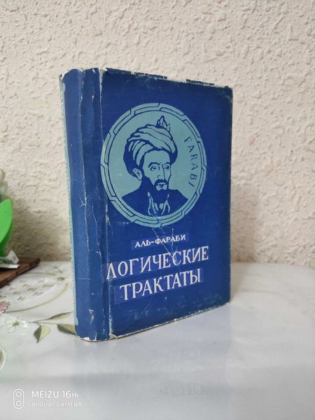 Аль-Фараби - Логические трактаты\\nМного разных книг в профиле