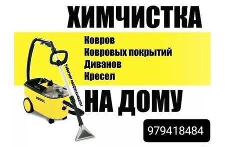Химчиста, выездное,